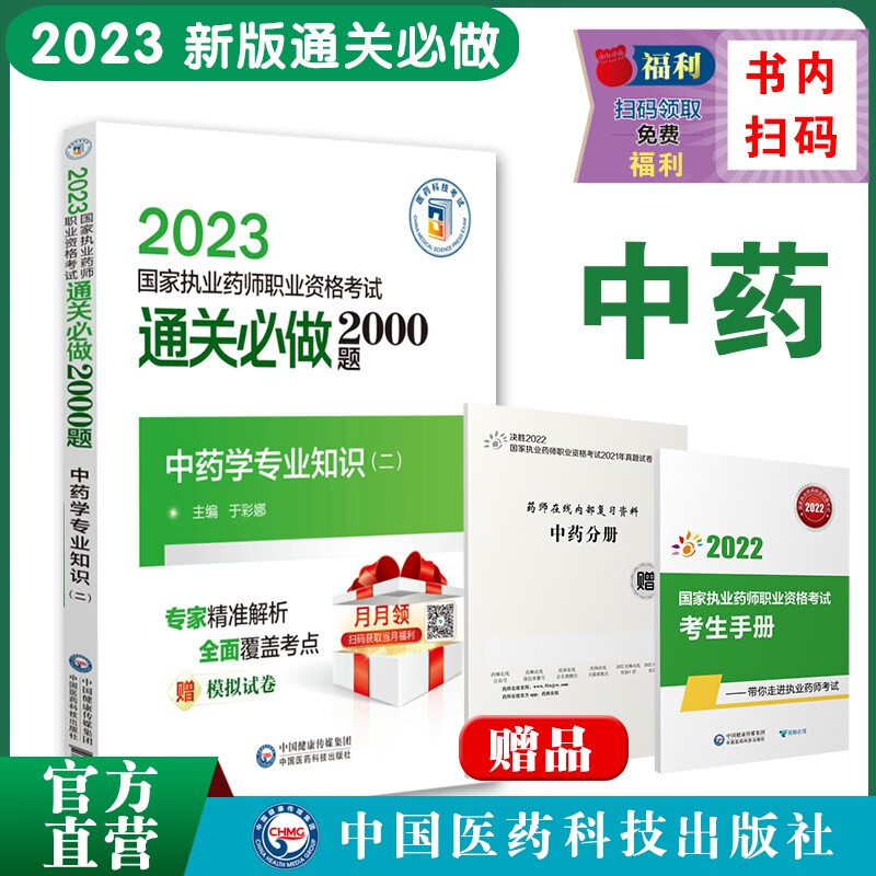 中药二 2023年执业中药师试题 执业药师通关必做2000题 中药学专业知识二教材章节同步辅导国家职业资格证教材书