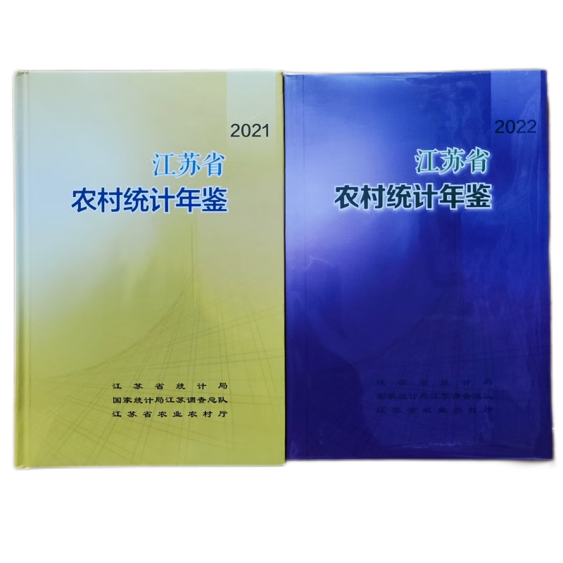 江苏省农村统计年鉴2022 2021 江苏省农村统计年鉴