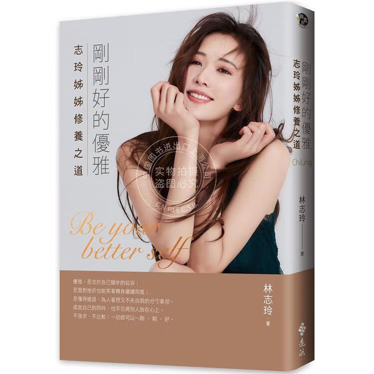 台版 刚刚好的优雅志玲姊姊修养之道林志玲姐姐传记 远流出版