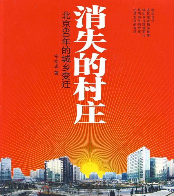 消失的村庄 宁文忠著
