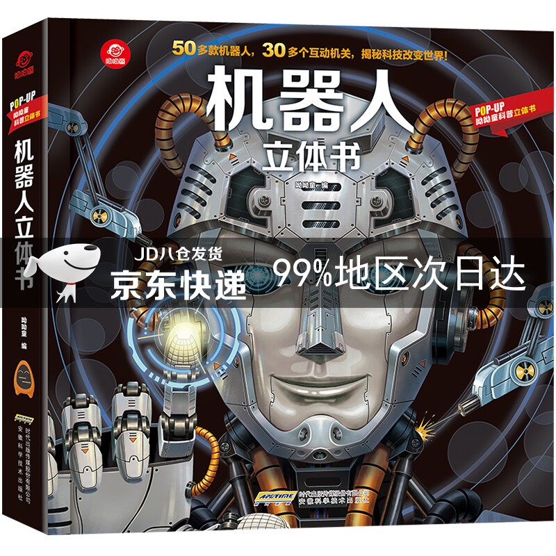呦呦童机器人立体书