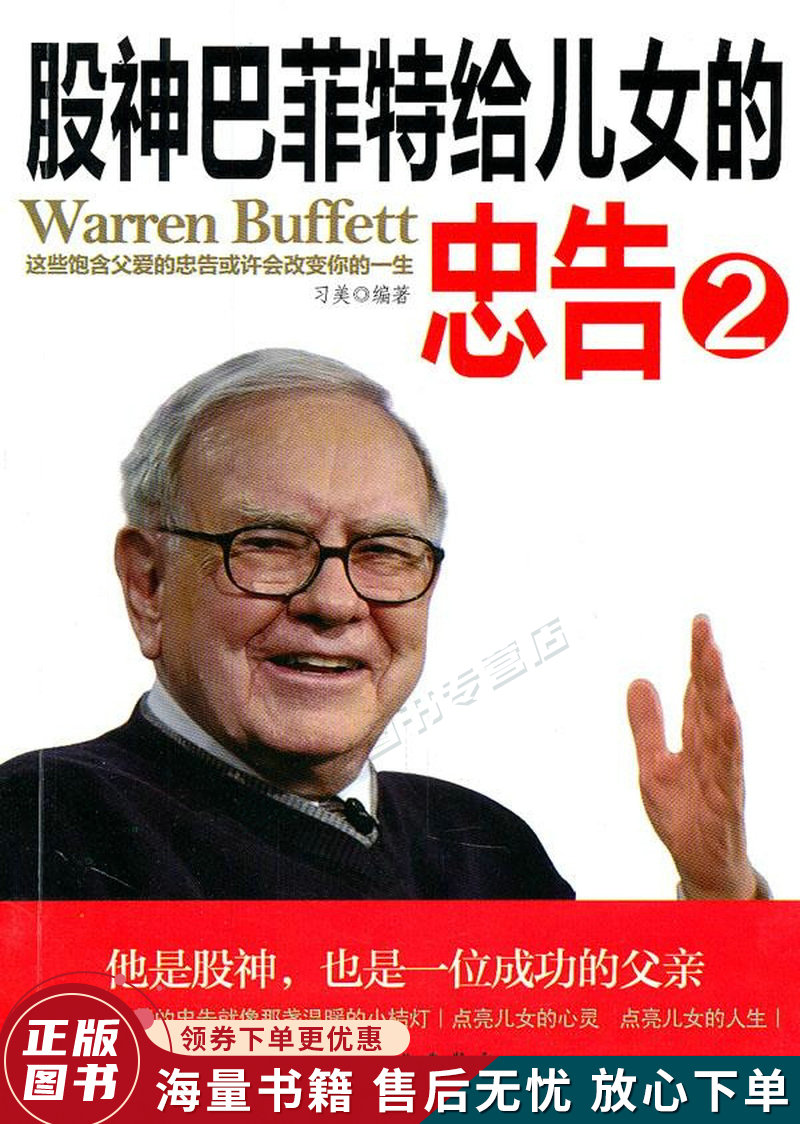 股神巴菲特给儿女的忠告2