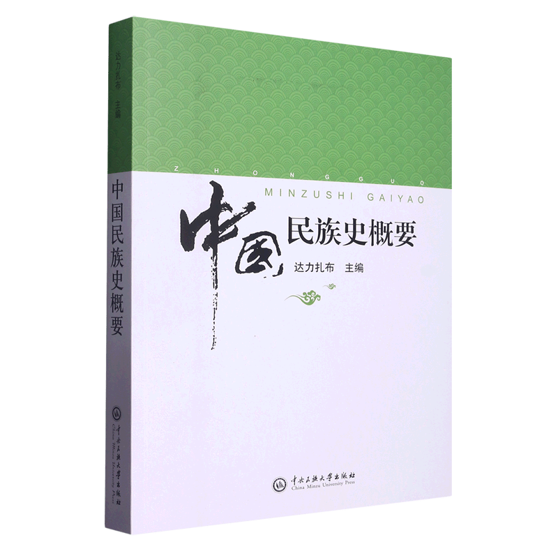 中国民族史概要