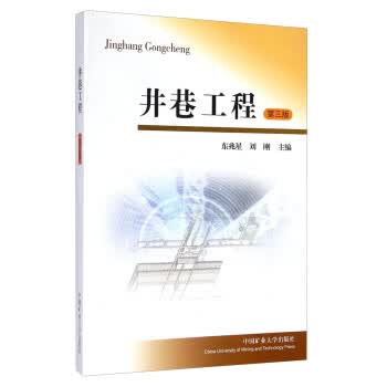 井巷工程 东兆星,刘刚 著【书】