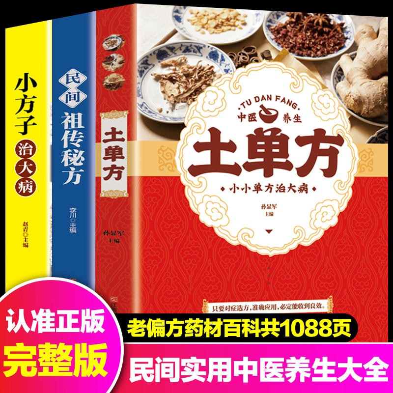 【全3册】土单方+小方子治大病+民间祖传秘方 很老很老的老偏方 民间实用张至顺道长土单方草药书三册 中国医书大全老偏方食补中药方剂中医书籍 套装3册