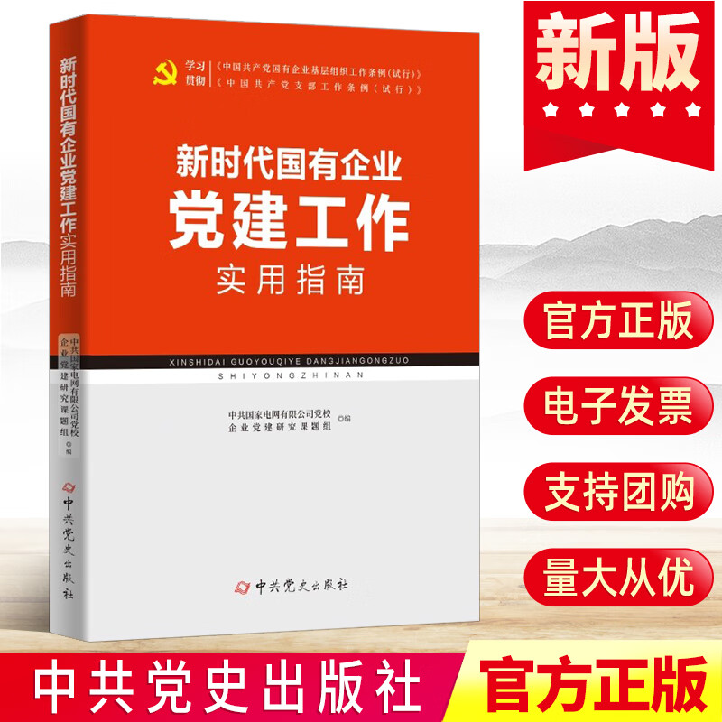 现货2023新版 新时代国有企业党建工作实用指南 国企基层党组织党支部党务工作者实用手册国有企业党建工作指导手册书籍