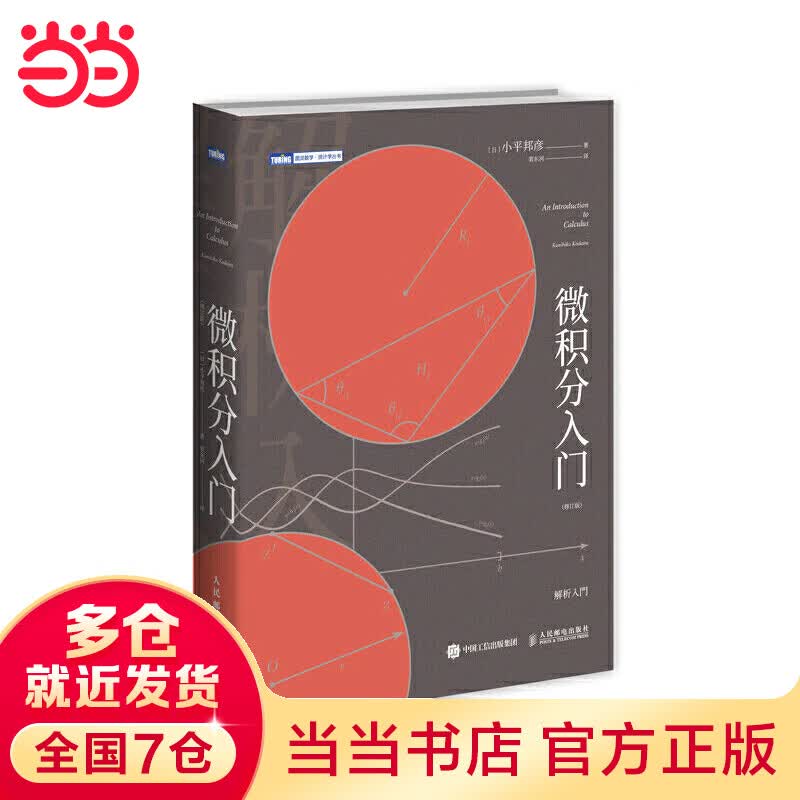 微积分入门 修订版