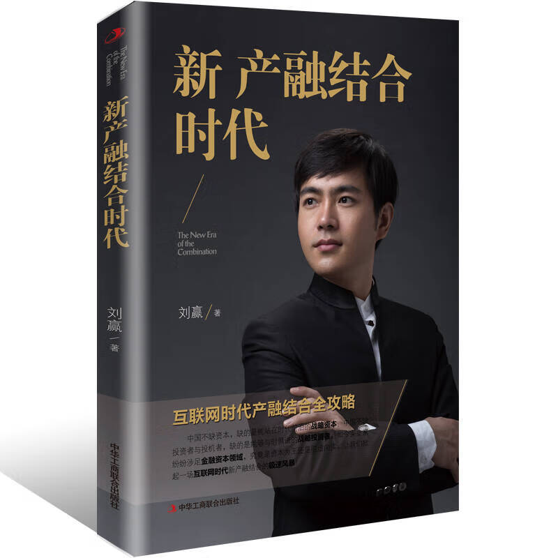 新产融结合时代 互联网时代产融结合全攻略【好书】