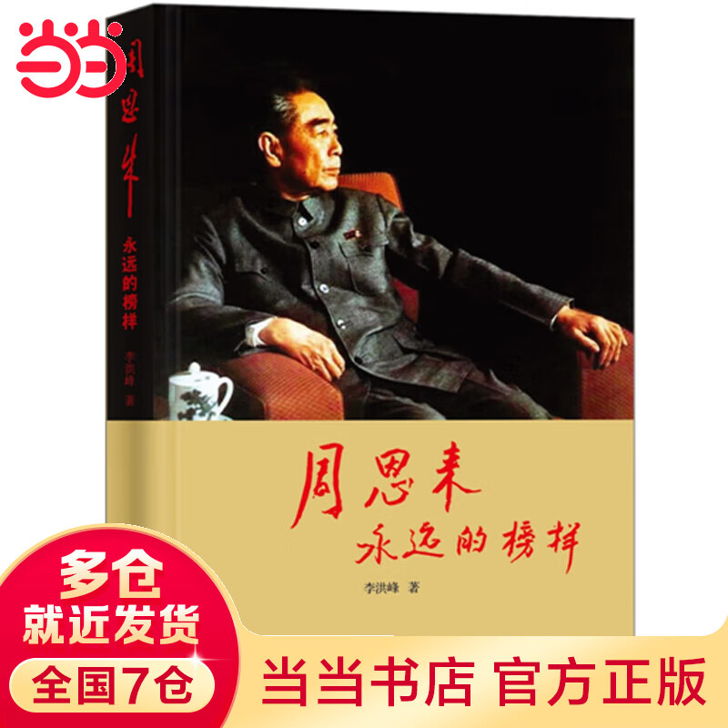 周恩来:永远的榜样（团购电话400-106-6666转6）