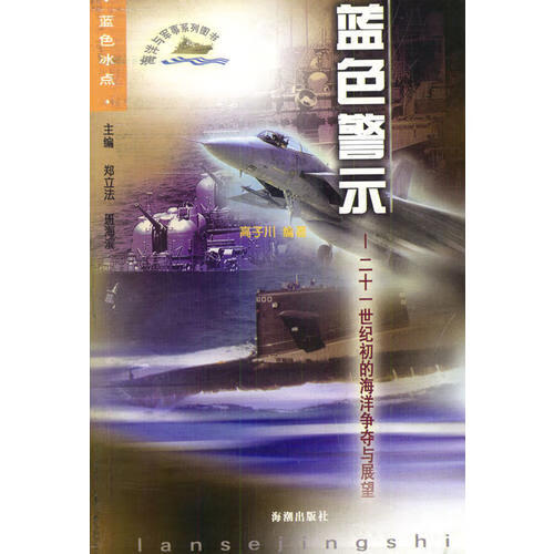蓝色警示 二十一世纪初的海洋争夺与展望【特惠】
