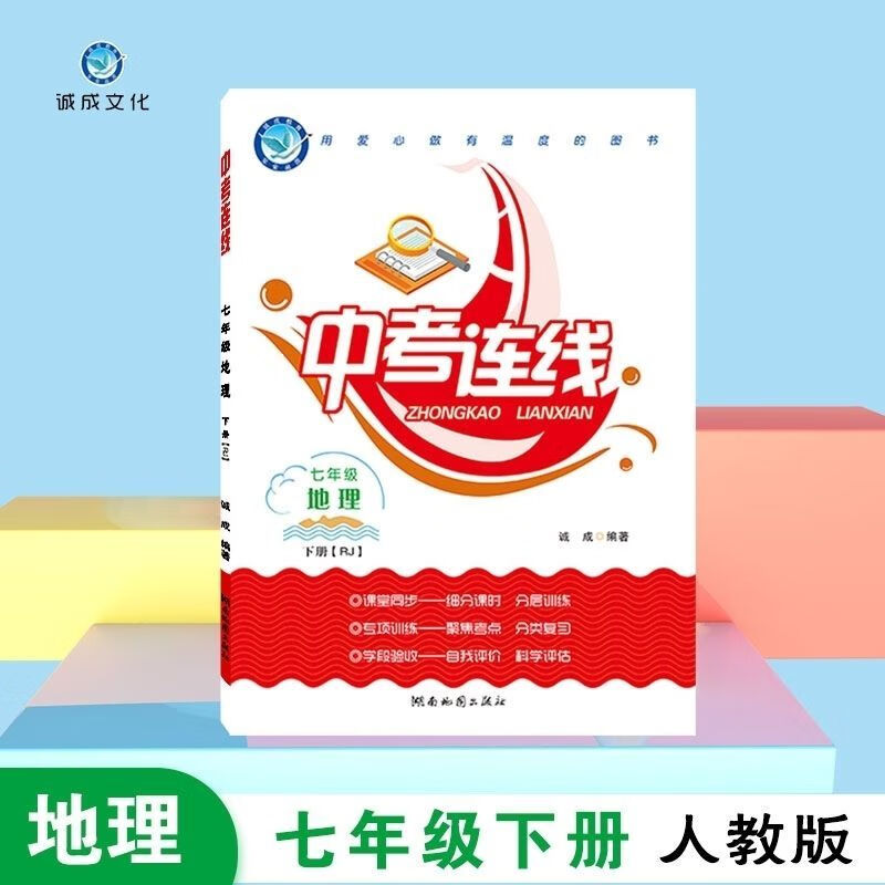 2022~2023年新款中考连线地理七年级下册初一下册中考连线练习册 中考连线 地理七年级下册