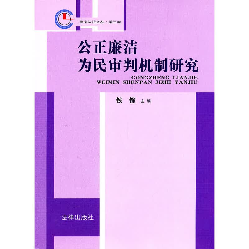 公正廉洁为民审判机制研究