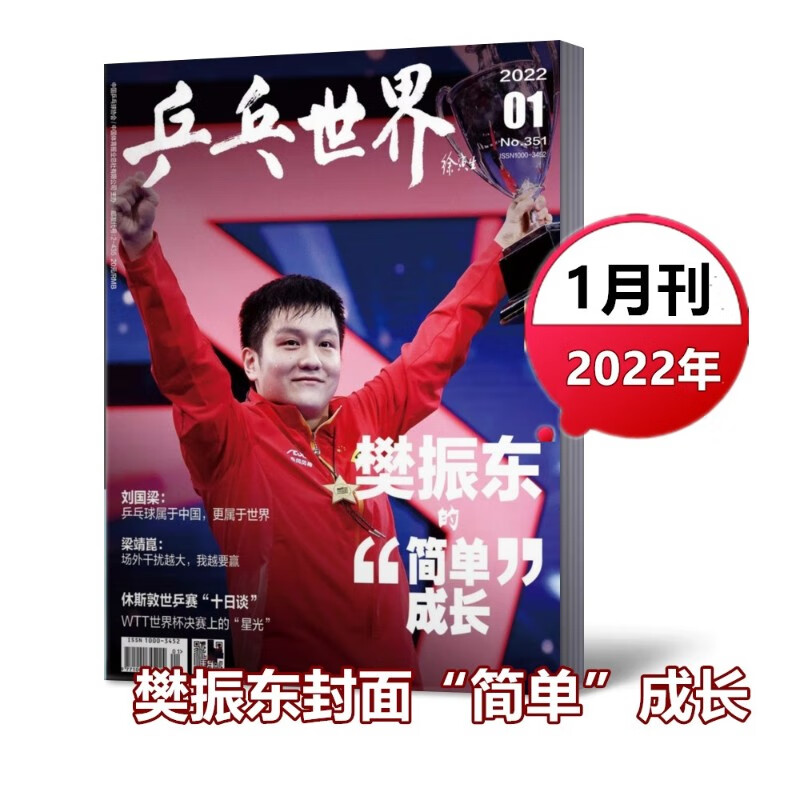 乒乓世界杂志2022年1-10月+2021+2020年 王楚钦/马龙/许昕 现货 2022年1月