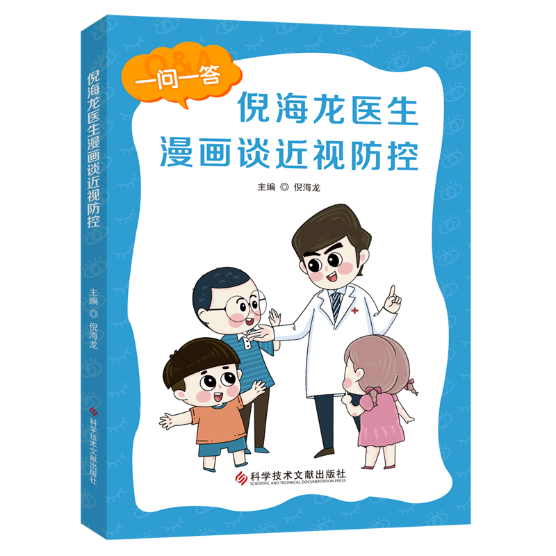倪海龙医生漫画谈近视防控