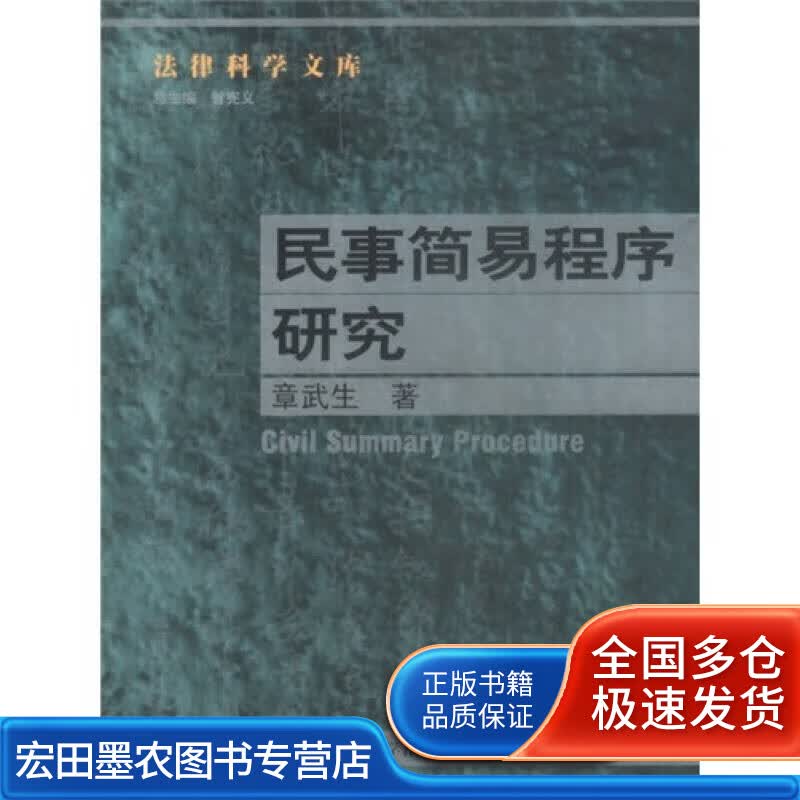 民事简易程序研究【好书】