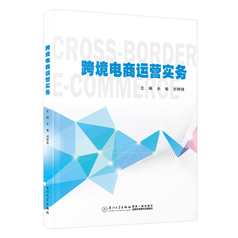 书籍 跨境电商运营实务 余敏,刘柳锋厦门大学出版社9787561587263
