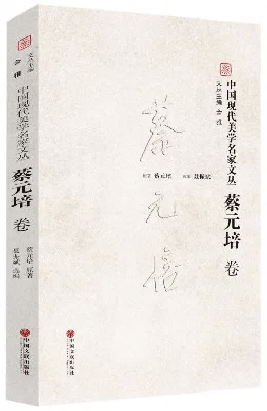 中国现代美学名家文丛(蔡元培卷)