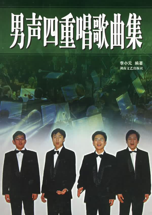 男声四重唱歌曲集【精选】
