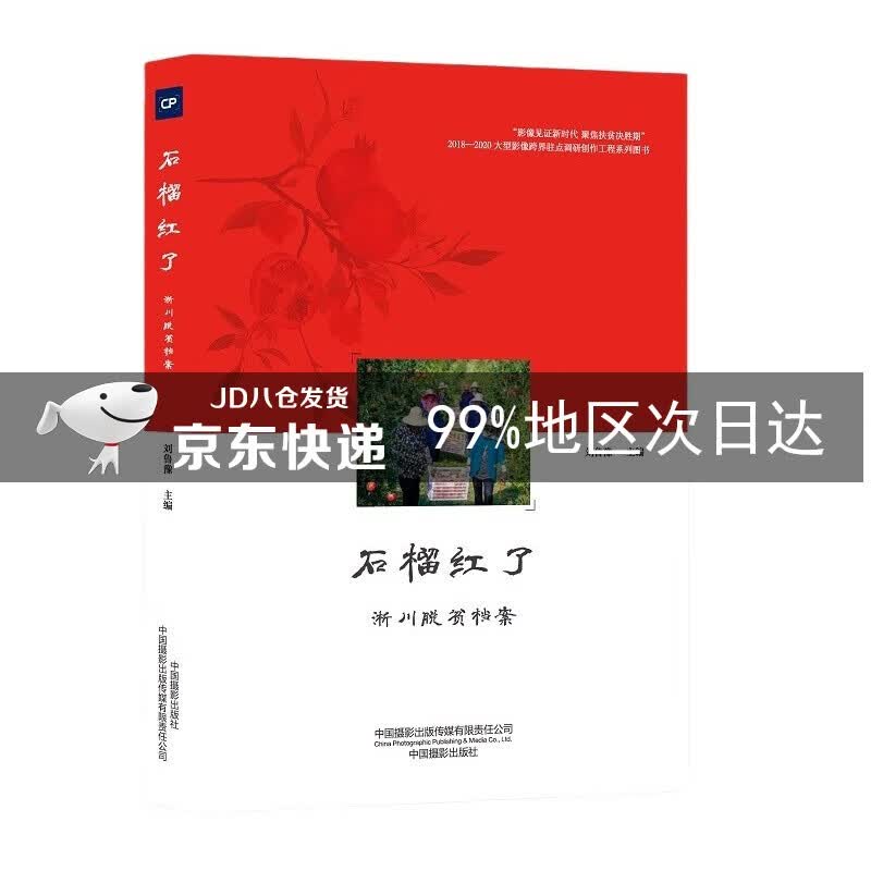 石榴红了——淅川脱贫档案