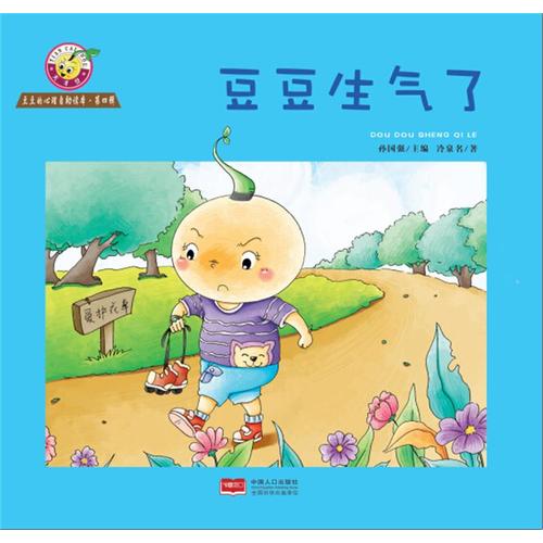 豆豆的心理自助读本 第4辑 豆豆生气了【好书】