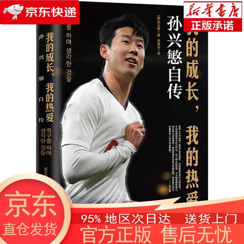 我的成长，我的热爱：孙兴慜自传 [韩]孙兴慜 著,宋青云 译 金城出版社