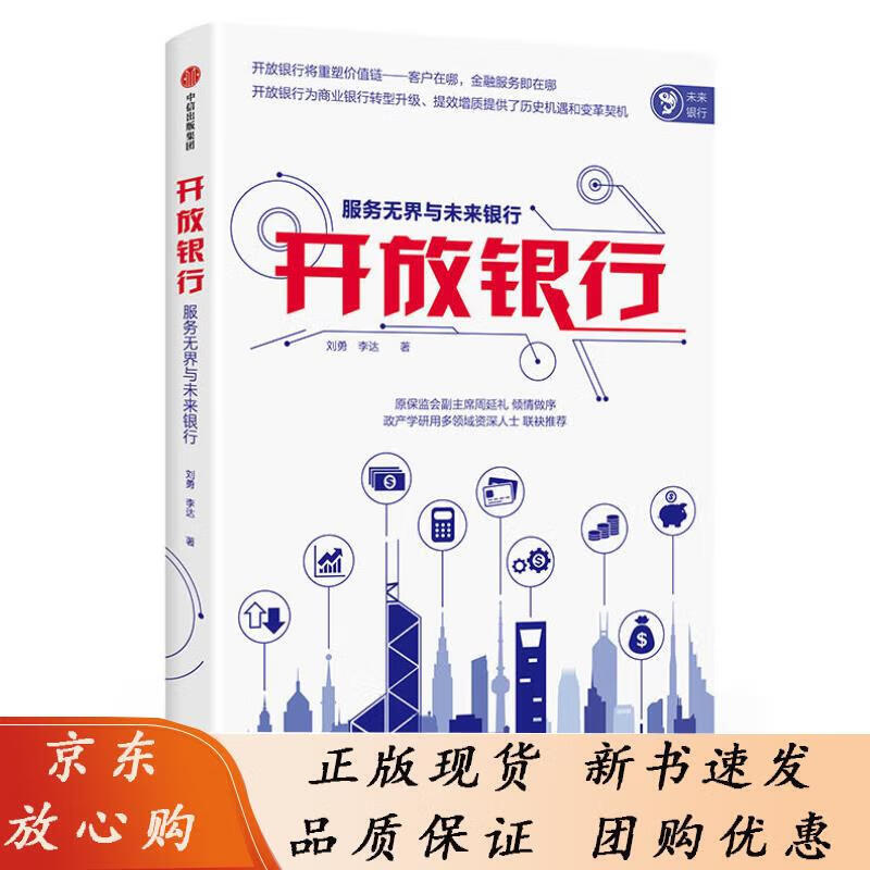 】开放银行：服务无界与未来银行 刘勇 李达 著 中信出版社 刘勇,李达 著