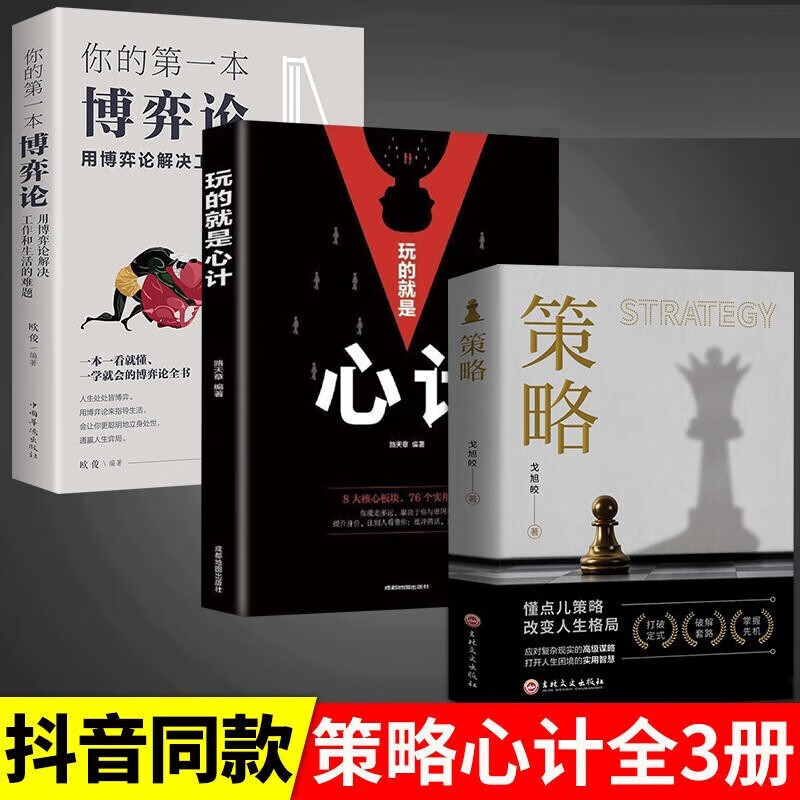 【抖音爆款-京东直配】策略+博弈论+认知觉醒+商业的底层逻辑全4册 懂点策略你的本博弈论书籍来应对复杂现实中的谋略打开人生困境的实用智慧思维策略与博弈 【全3册】策略+心计+博弈论