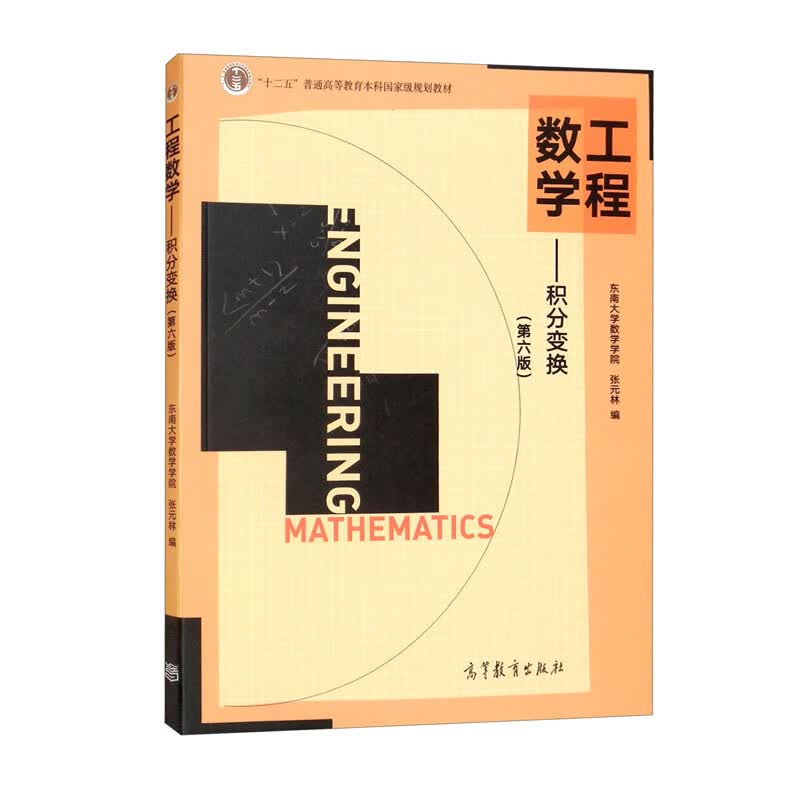 工程数学：积分变换（第六版）