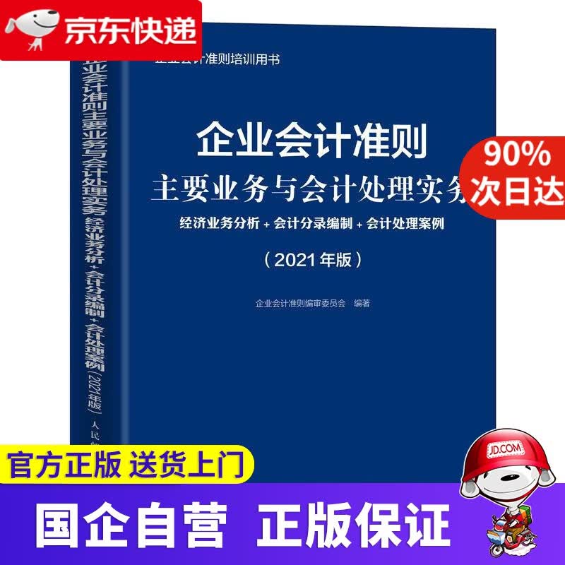 企业会计准则主要业务与会计处理实务 经济业务分析+会计分录编制+会计处理案例 2021年版 人民邮电出版社 9787115556899