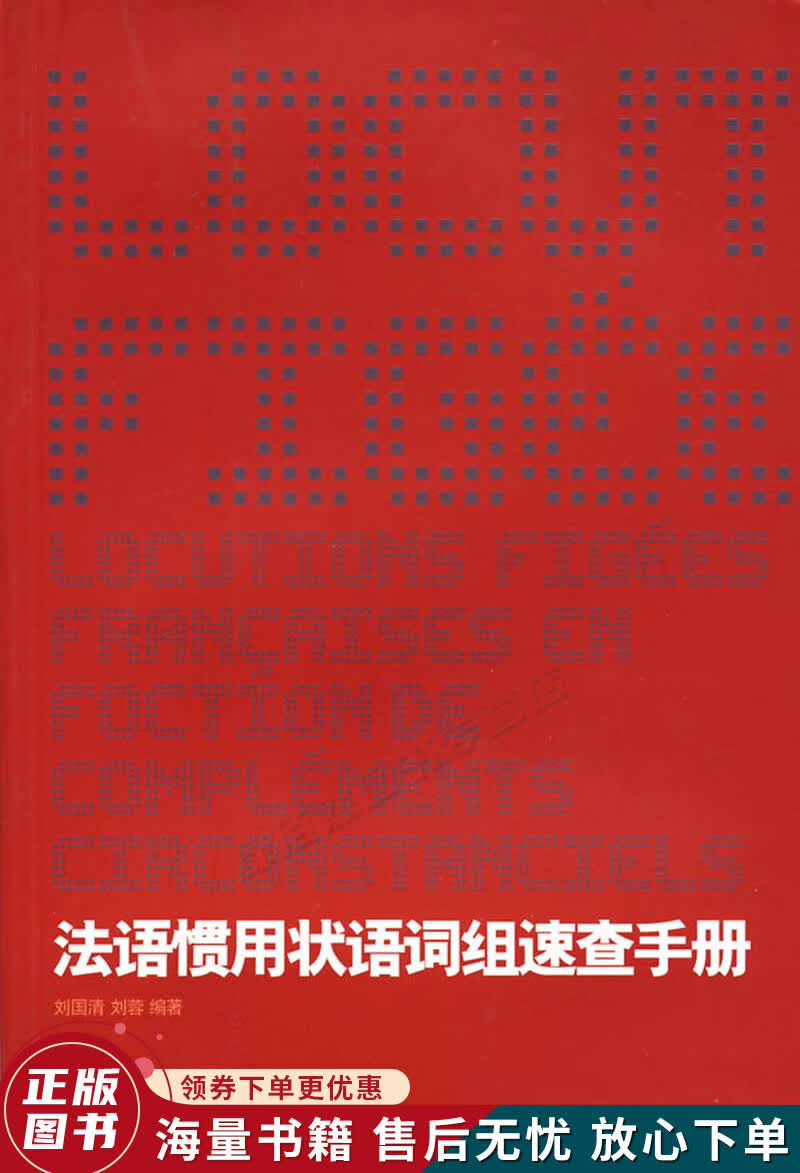 法语惯用状语词组速查手册