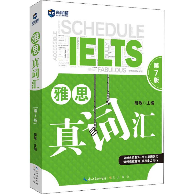 雅思真词汇 第7版 胡敏 编 书籍 编 书籍
