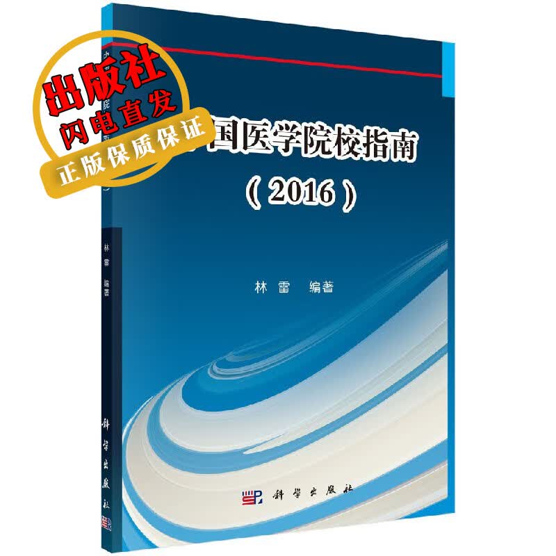 中国医学院校指南（2016）/林雷
