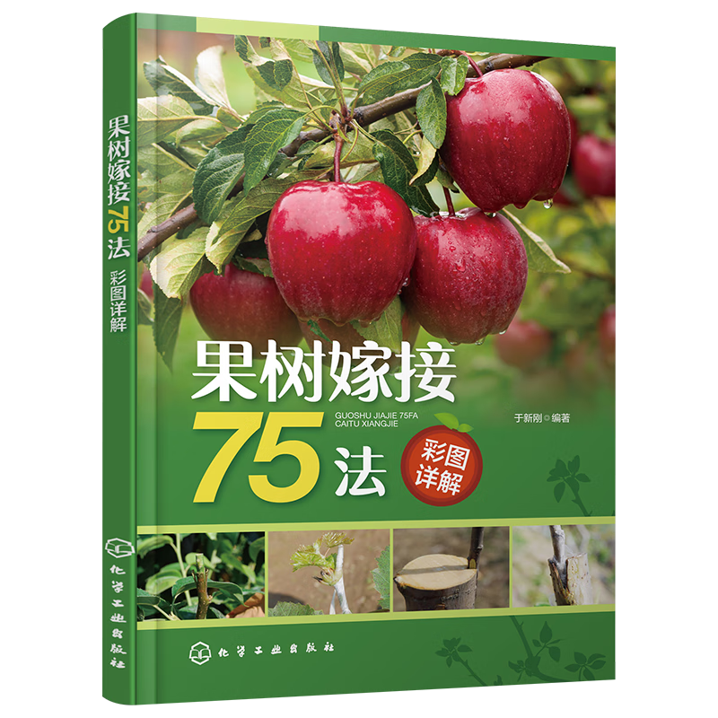 果树嫁接75法彩图详解