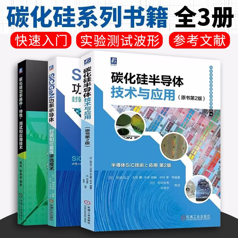 碳化硅书籍全3册 碳化硅半导体技术与应用 原书第2版+碳化硅功率器件 特性 测试和应用技术+SiC/GaN功率半导体封装和可靠性评估技术 机械工业出版社