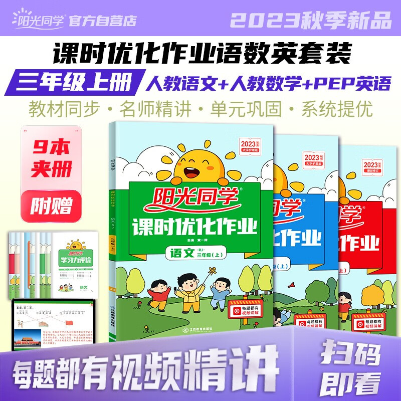 阳光同学 2023秋 课时优化作业语文+数学+英语人教PEP版(全套3册) 三年级上册同步训练教材全套练习册一课一练课时作业本