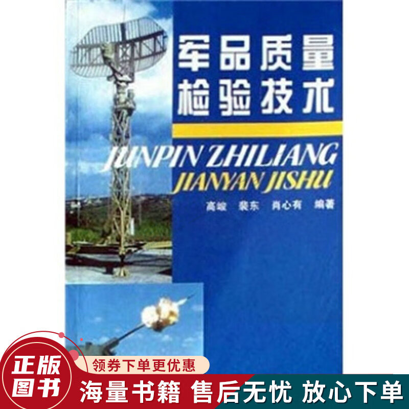 军品质量检验技术