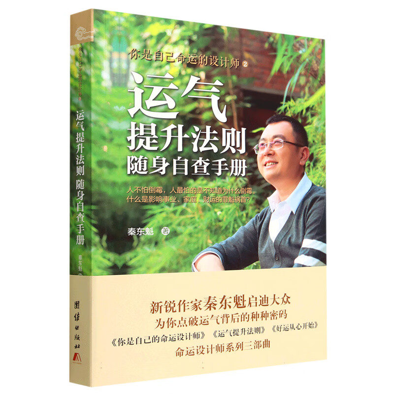 运气提升法则(随身自查手册)/你是自己命运的设计师