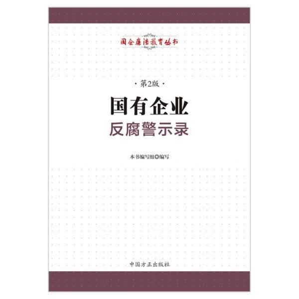 国有企业反腐警示录第2版