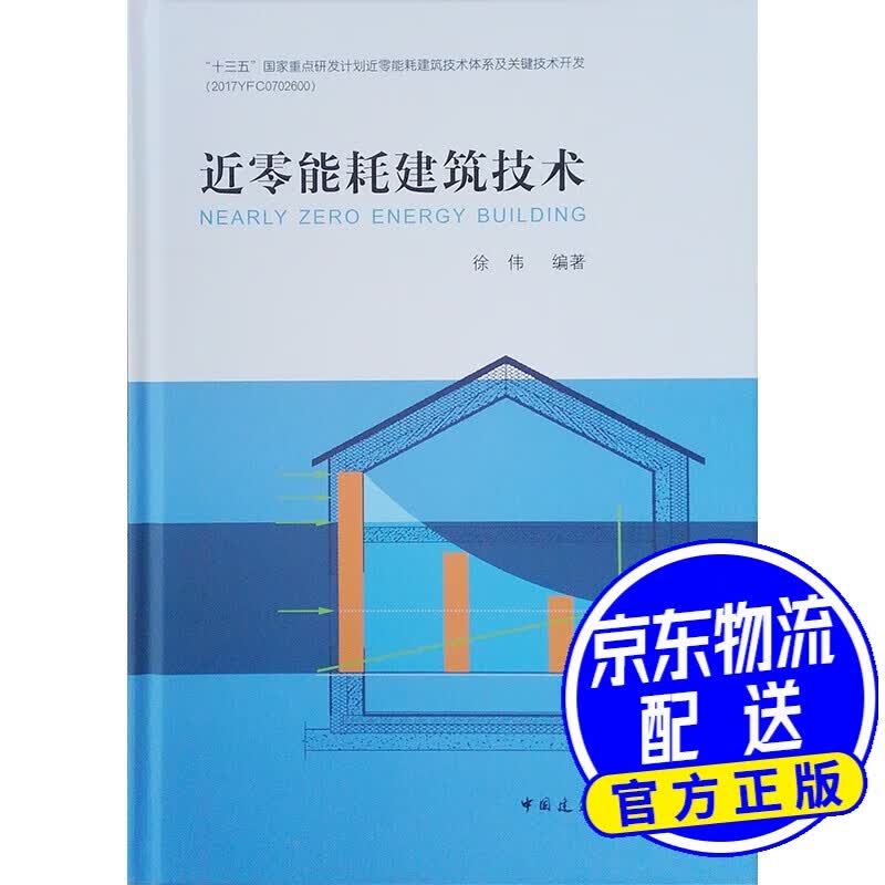 近零能耗建筑技术