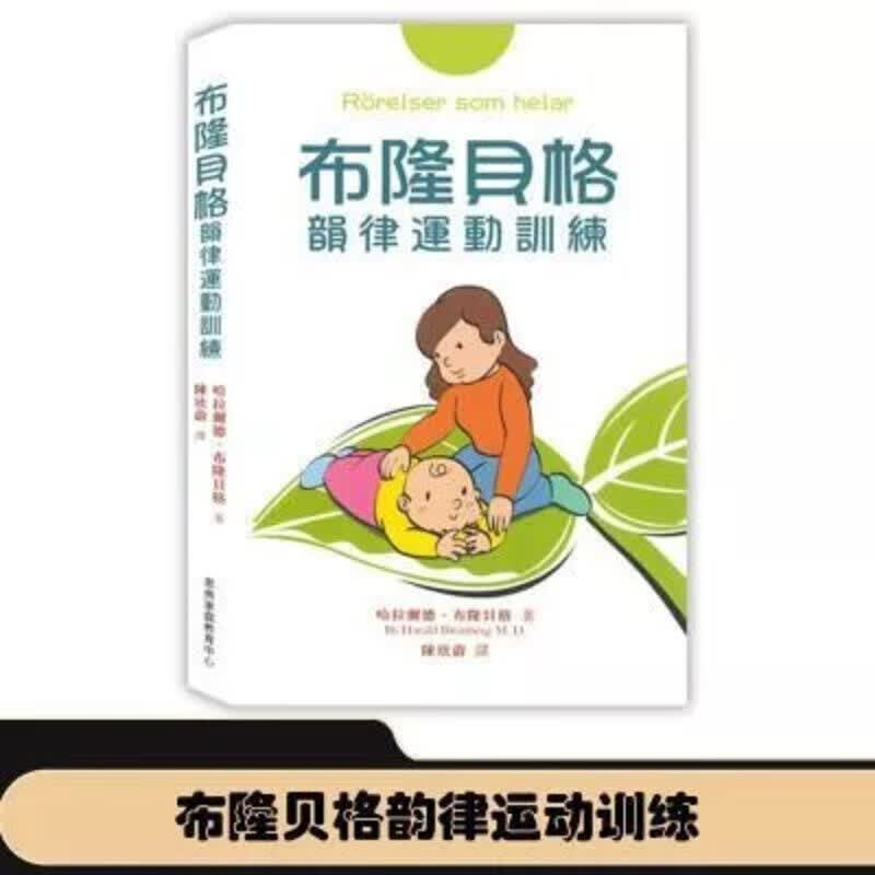 现货 布隆贝格韵律运动训练 布隆贝格韵律运动训练 律运动训练 律运动训练