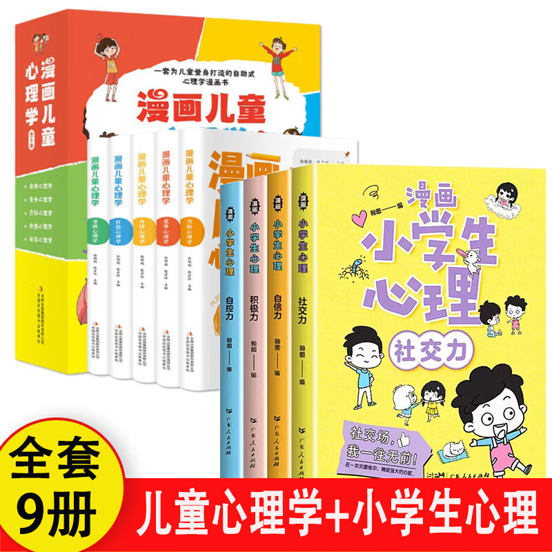 现货】漫画儿童心理学全套5册 小学生心理学漫画全套三四五六年级课外阅读书籍儿童心理心里健康教育书籍情绪管理与性格培养书 【全9册】儿童心理学+小学生心