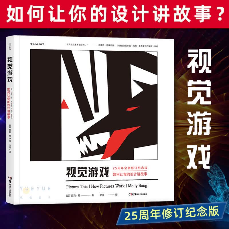 视觉游戏 如何让你的设计讲故事 全新修订纪念版 图像视觉素养提高 绘本童书创作视觉叙事原理艺术心理书籍