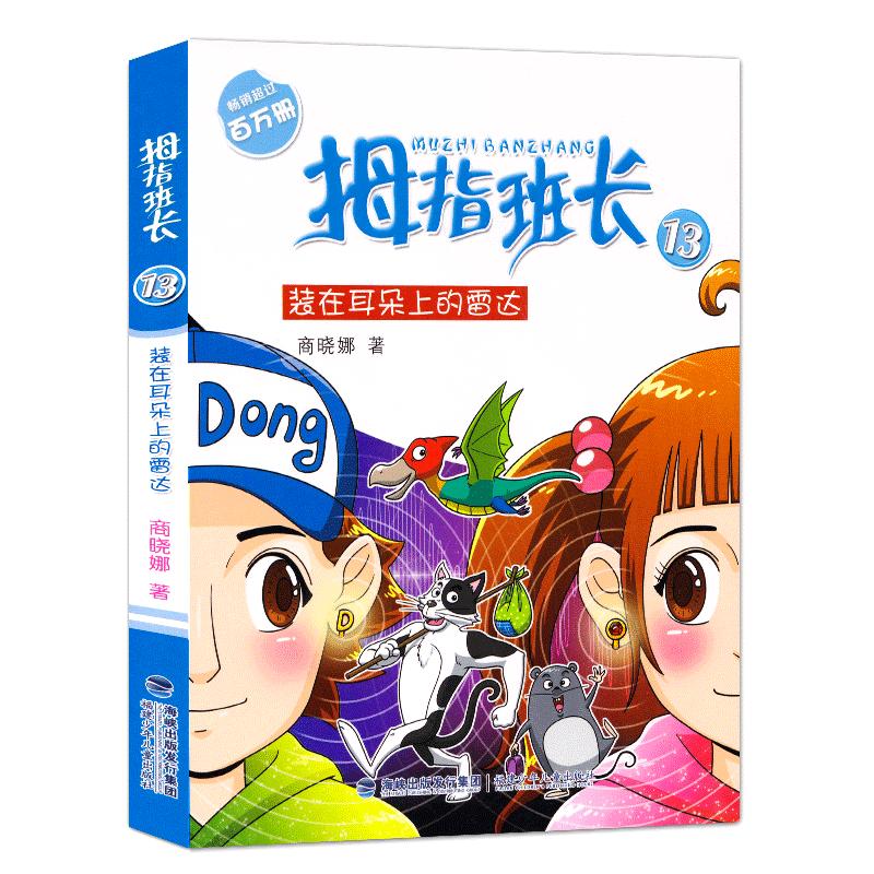 拇指班长第1-21册全集全套21册礼盒装升级版 商晓娜著墙角边的魔洞可爱预言家机器人危机小学生9-12-15岁儿童 13.装在耳朵上的雷达