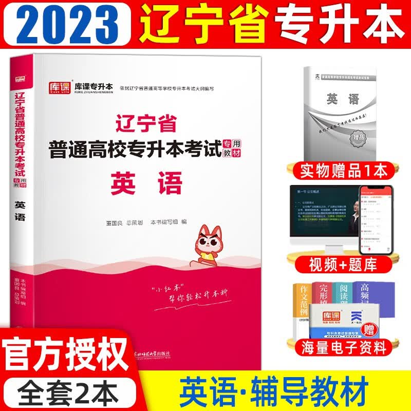 库课2023年辽宁专升本模拟试卷教材必刷题必刷2000题英语计算机高等数学思想政治辽宁省统招专升本考 (英语)教材 辽宁省