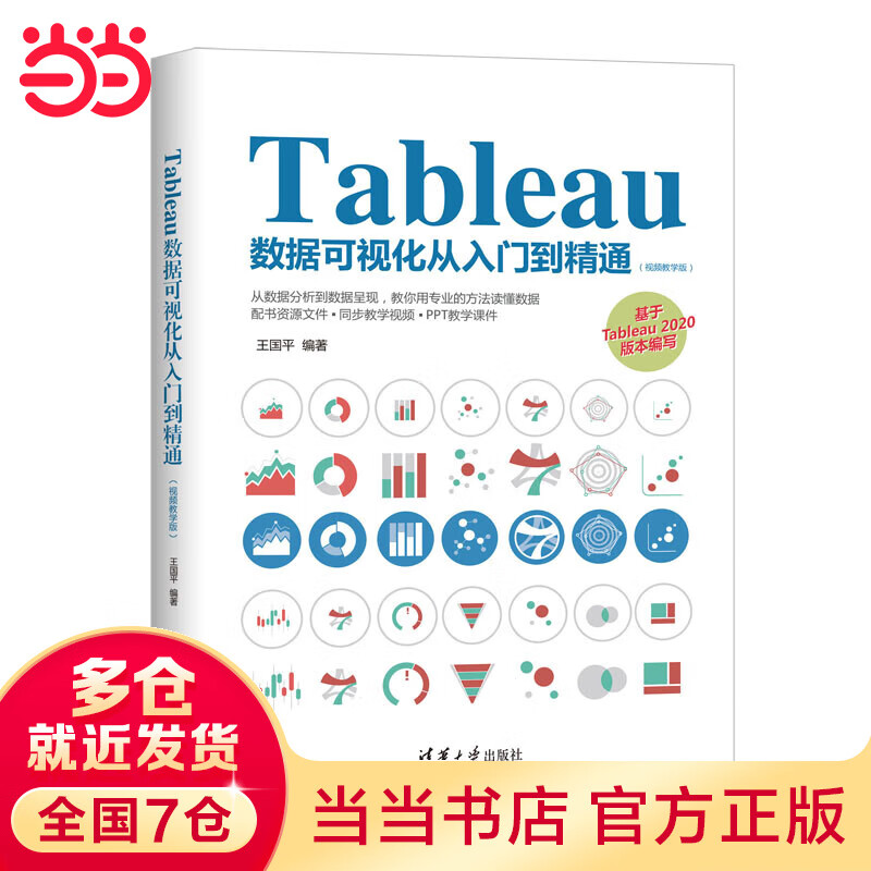 Tableau数据可视化从入门到精通（视频教学版）