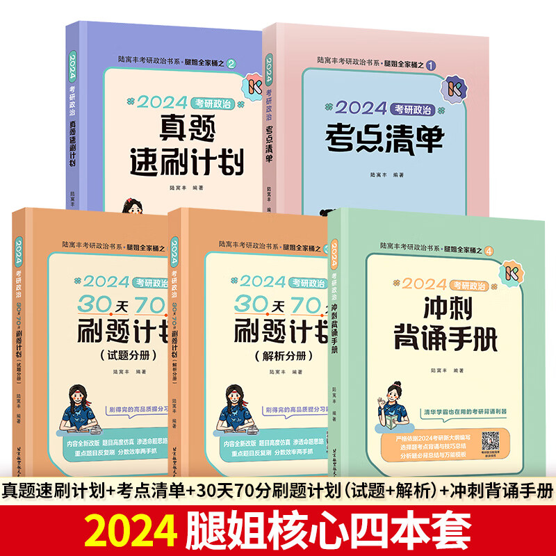 腿姐2024考研政治冲刺背诵手册+考点清单+真题速刷+30天70分刷题 2024腿姐[强力推荐核心4本