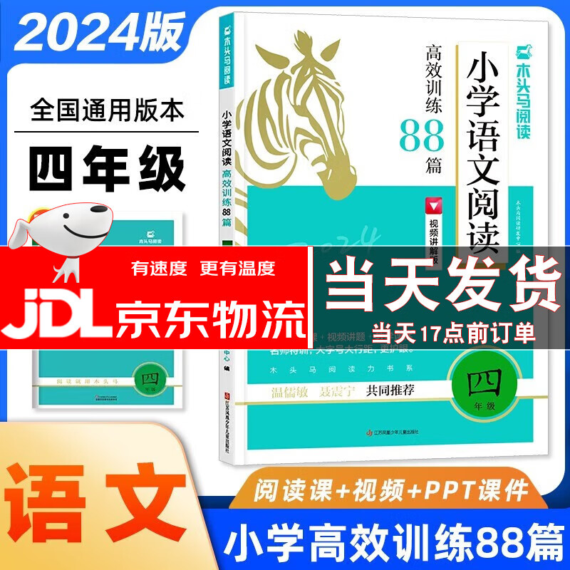 2024木头马阅读 小学语文阅读高效训练88篇 视频讲解版 木头马小学语文阅读 四年级