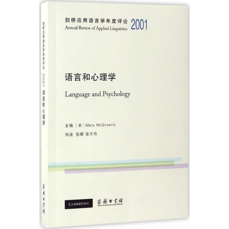剑桥应用语言学年度评论2001·语言和心理学