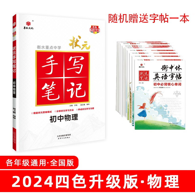 24衡水重点中学状元手写笔记 初中物理(各年级通用四色升级版) 全套教材辅导书七八九年级中考复习资料手写笔记【九科任选】