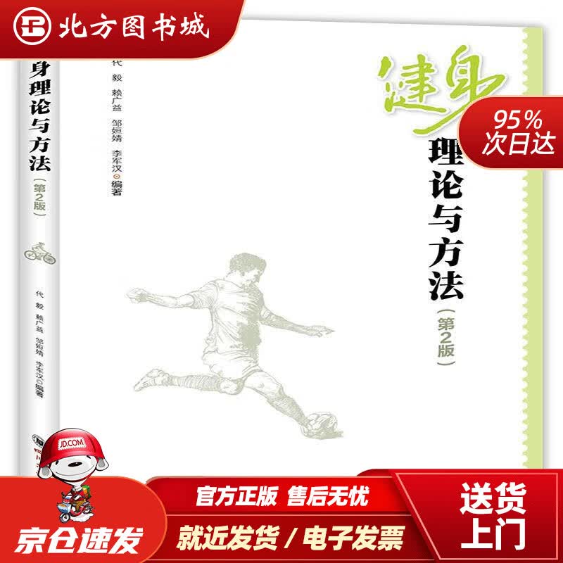 【现货】健身理论与方法 代毅,赖广益,邹姮婧,李军汉 9787569031577 四川大学出版社